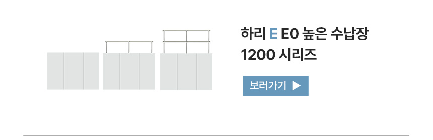 수납장 > 국내생산/하리 E0 높은 수납장 홈카페장 800/1200(상부장선택) | 오늘의집 쇼핑